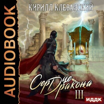 Сердце Дракона. Книга 3 [Аудиокнига]