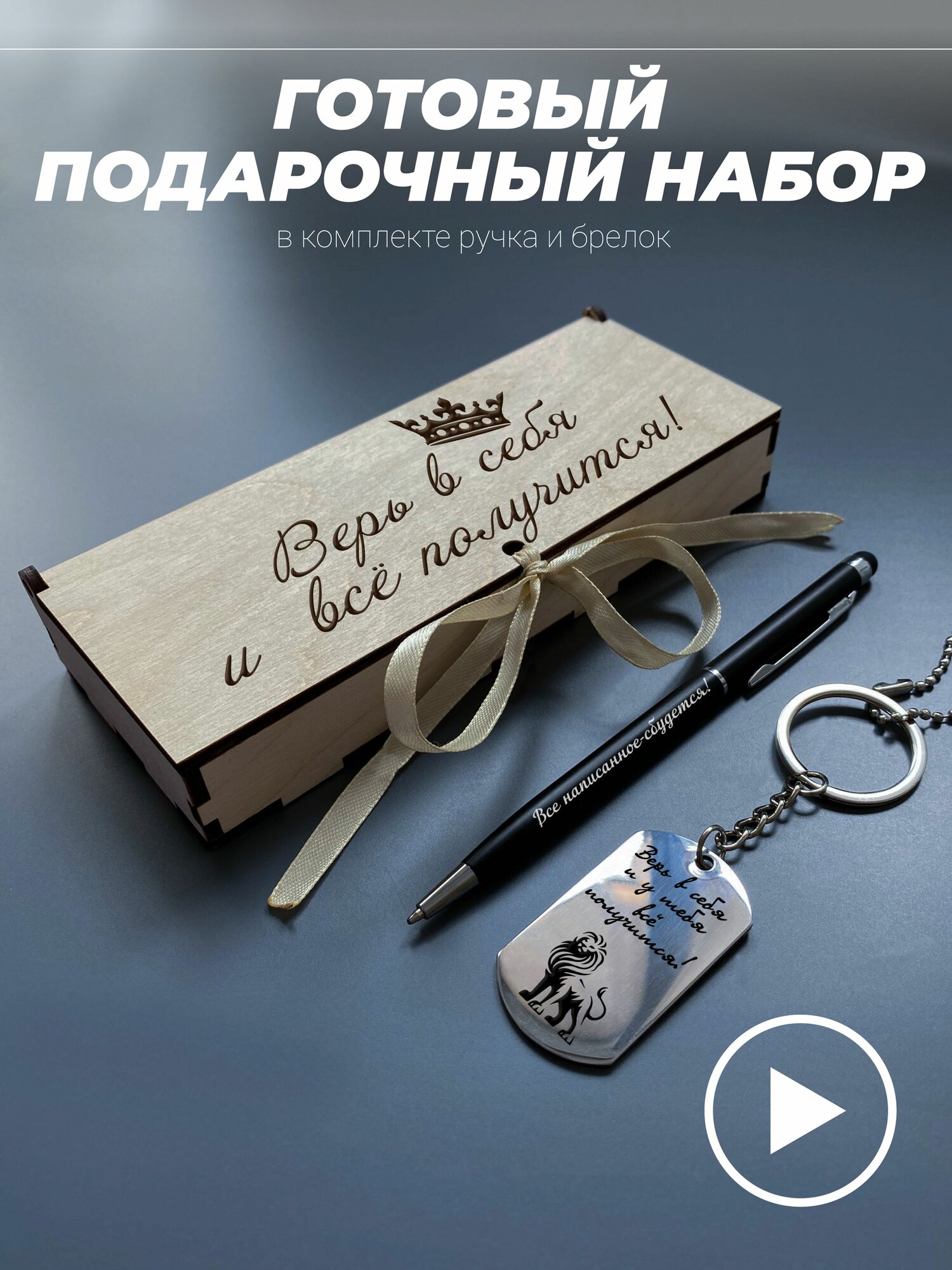 Подарочный набор брелок для ключей и ручка. Верь в себя и у тебя всё получится