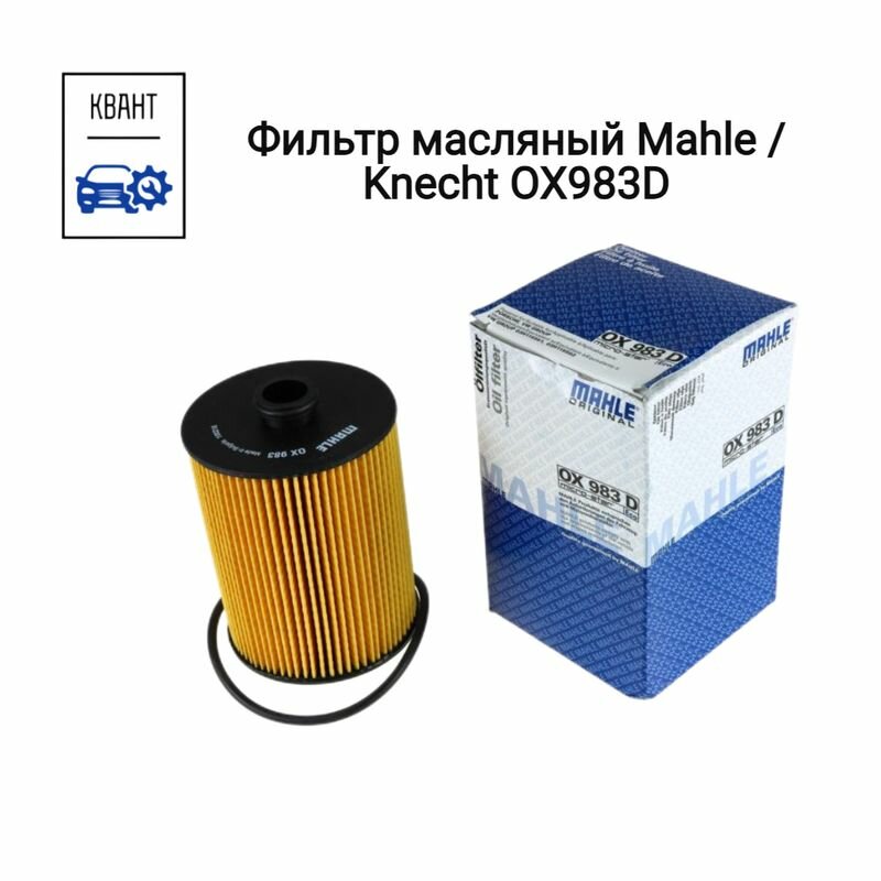 Фильтр масляный Mahle / Knecht OX983D для Porsche Cayenne 3.6, Skoda, Volkswagen Touareg, Teramont 3.6 V6 CDVA,3.6 FSI BWS, CGRA