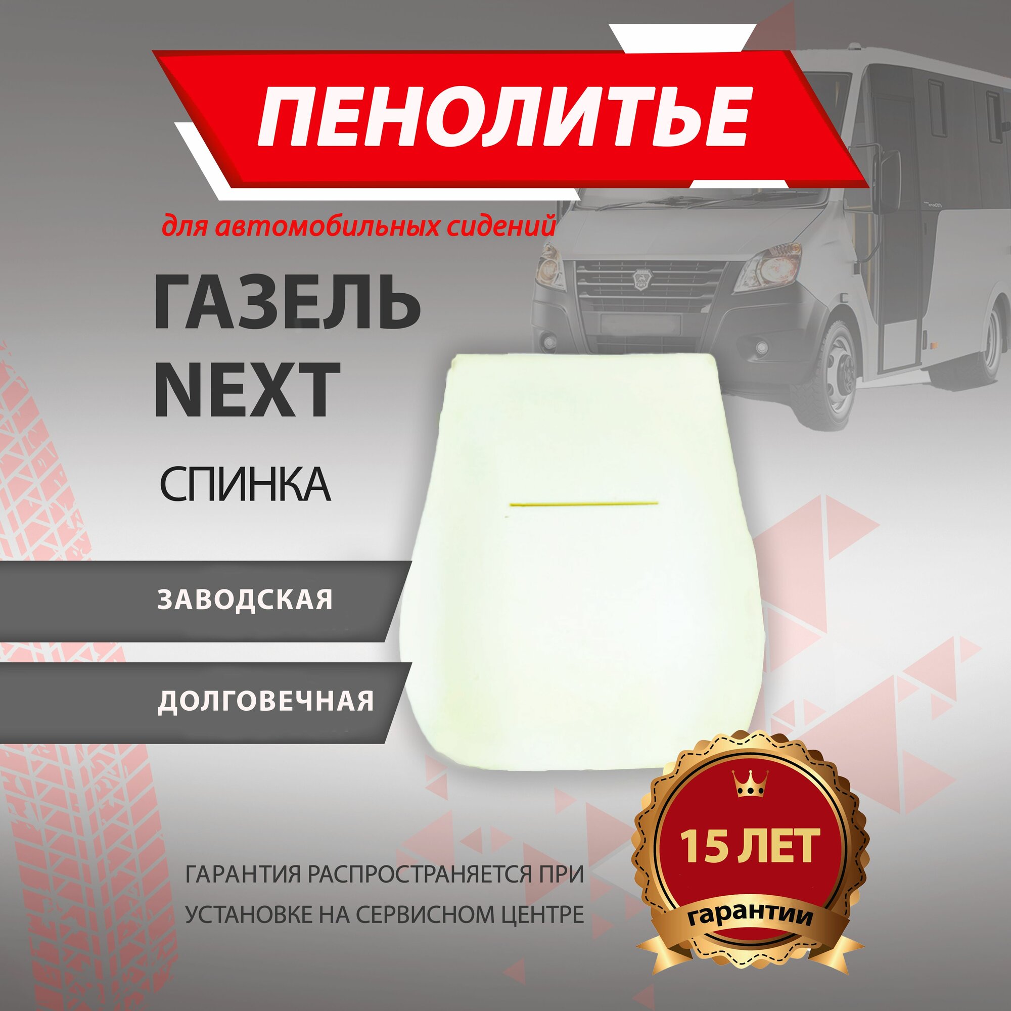 Спинка 100% газель некст Штатное пенолитье поролон сидений