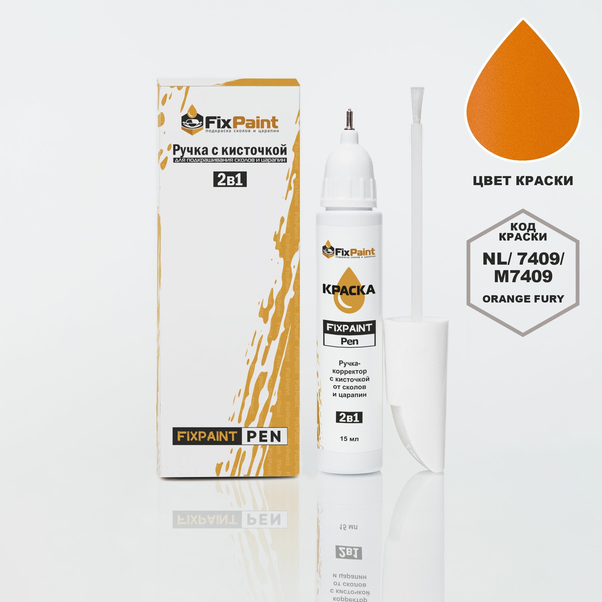 Подкраска FORD FOCUS, код NL, 7409, M7409, ORANGE FURY, ручка-корректор с кисточкой 2 в 1 FixPaint Pen 15 мл, эмаль для ремонта сколов и царапин