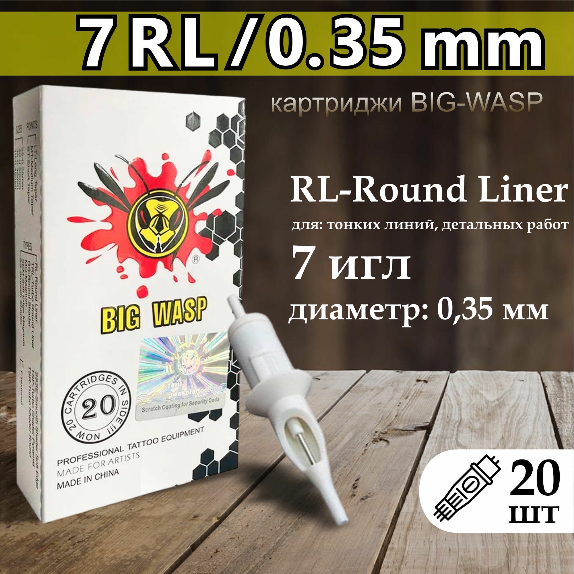 Тату картриджи BIG-WASP WHITE Round Liner 35/07RL (1207rl) 20шт
