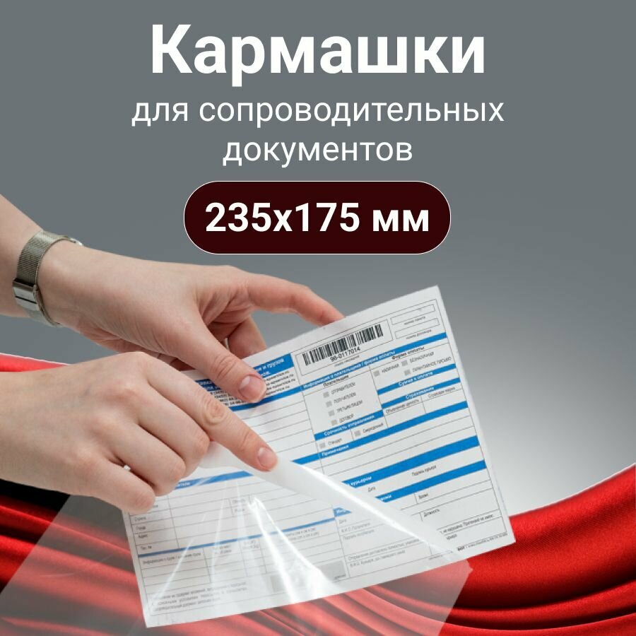 Карманы самоклеящиеся для документов С5, прозрачные, 235х175 мм. (100 штук в упаковке)