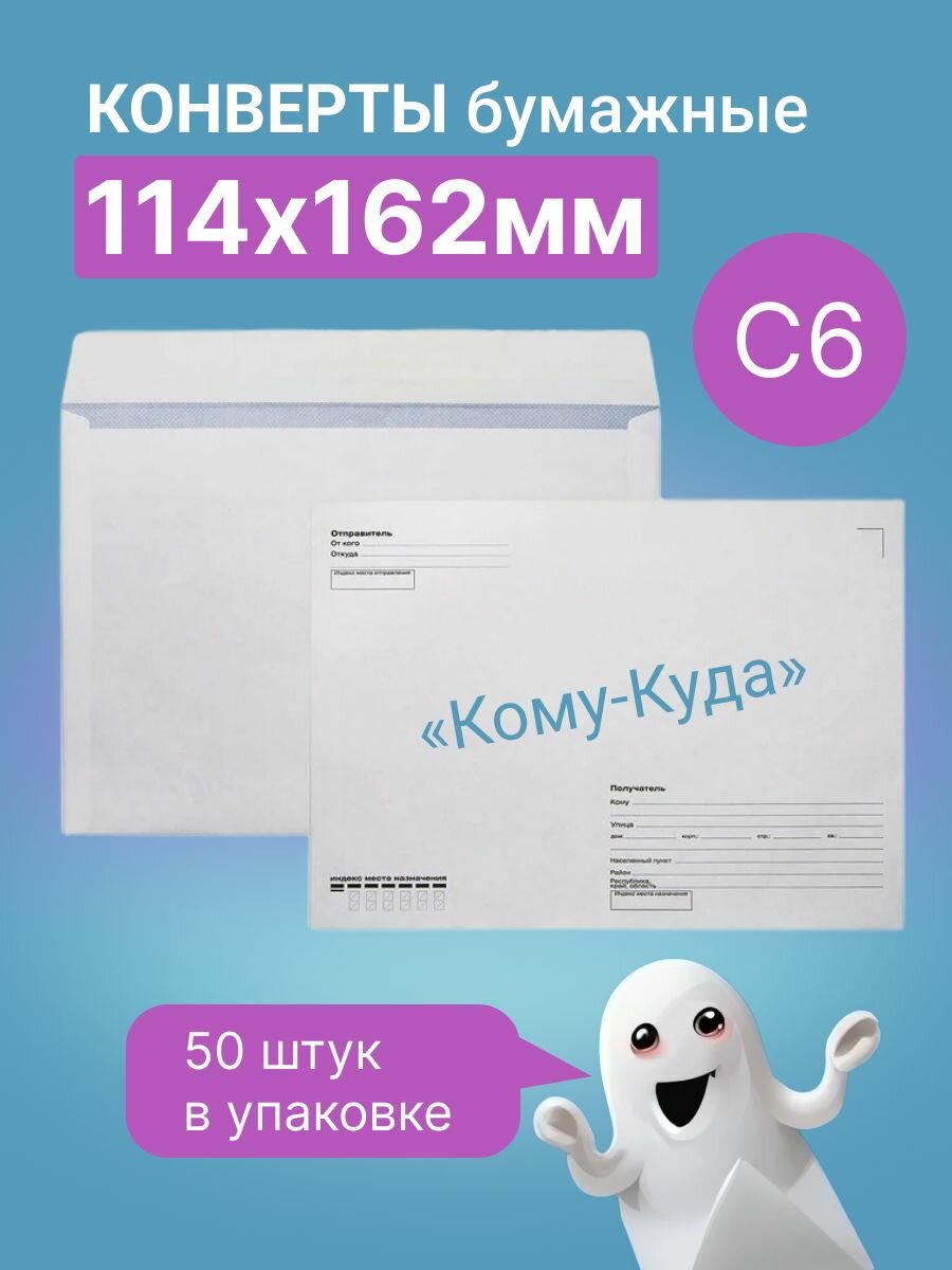 Конверт бумажный с печатью (кому-куда) C6 114х162 мм. (50 штук в упаковке)