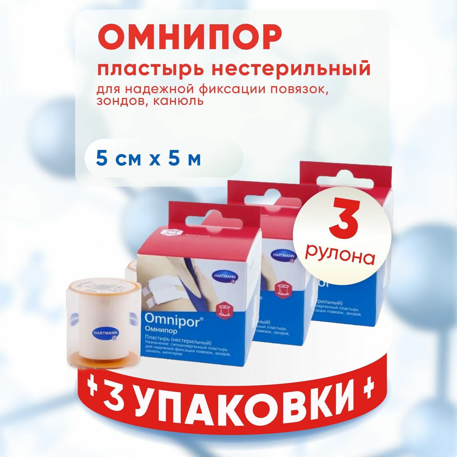 Пластырь Omnipor Омнипор, 3 упаковки 5 см х 5 метров, комплект из 3х упаковок, фиксирующий