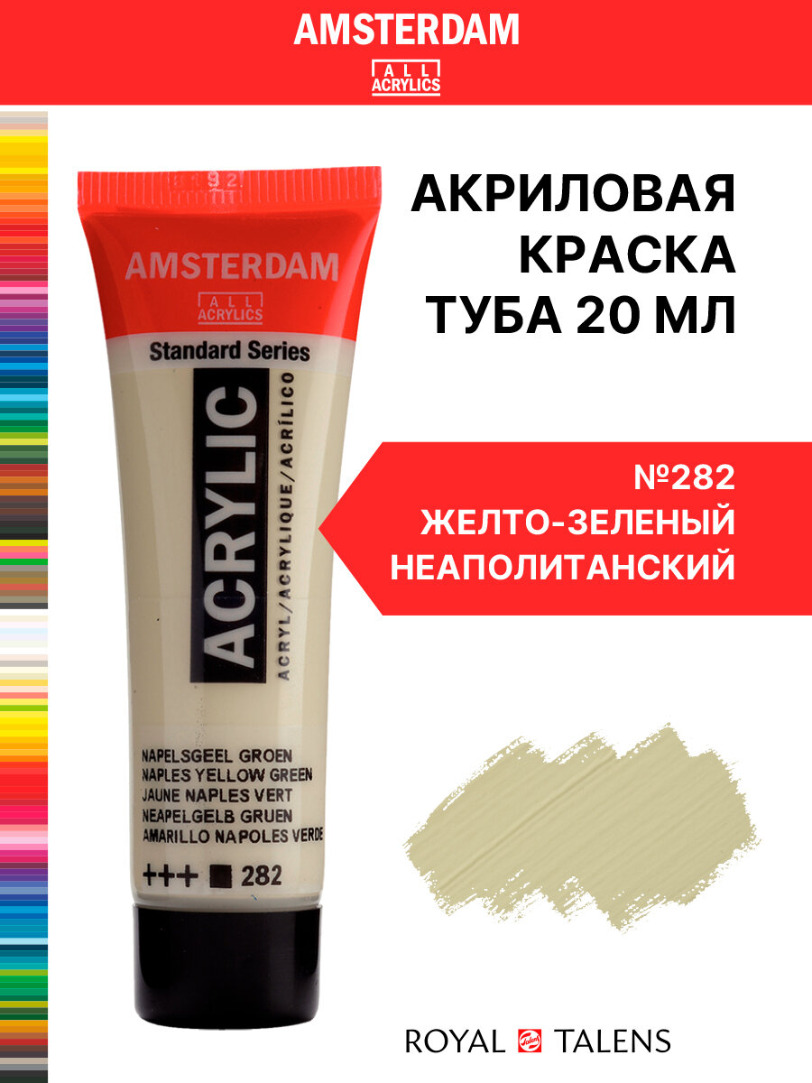 Royal Talens Краска акриловая Amsterdam туба 20мл №282 Желто-зеленый неаполитанский