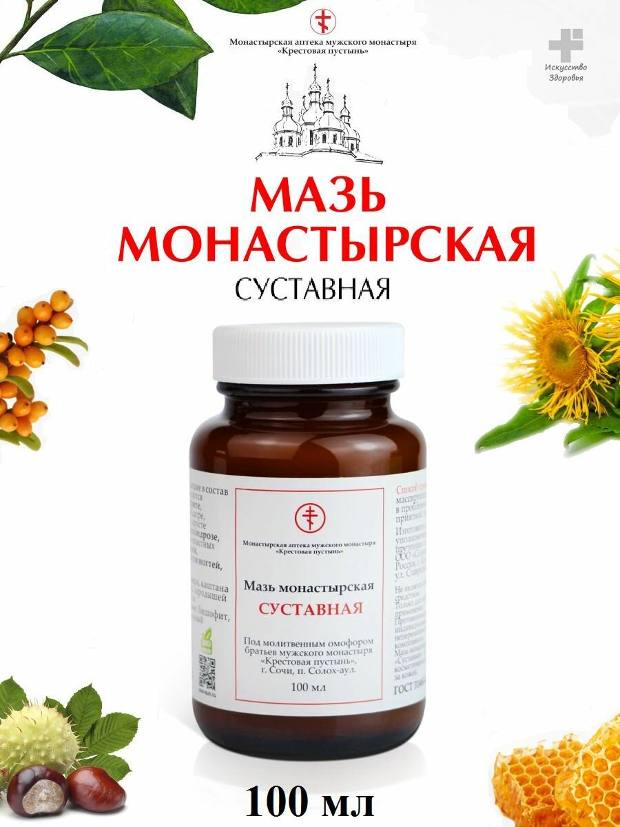 Мазь монастырская Суставная, Солох-Аул, 100 мл при болях в суставах