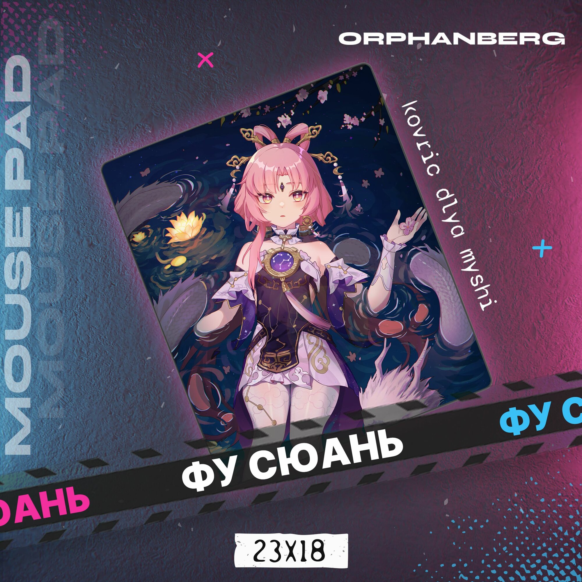 Коврик для мыши Хонкай Стар Рейл Фу Сюань