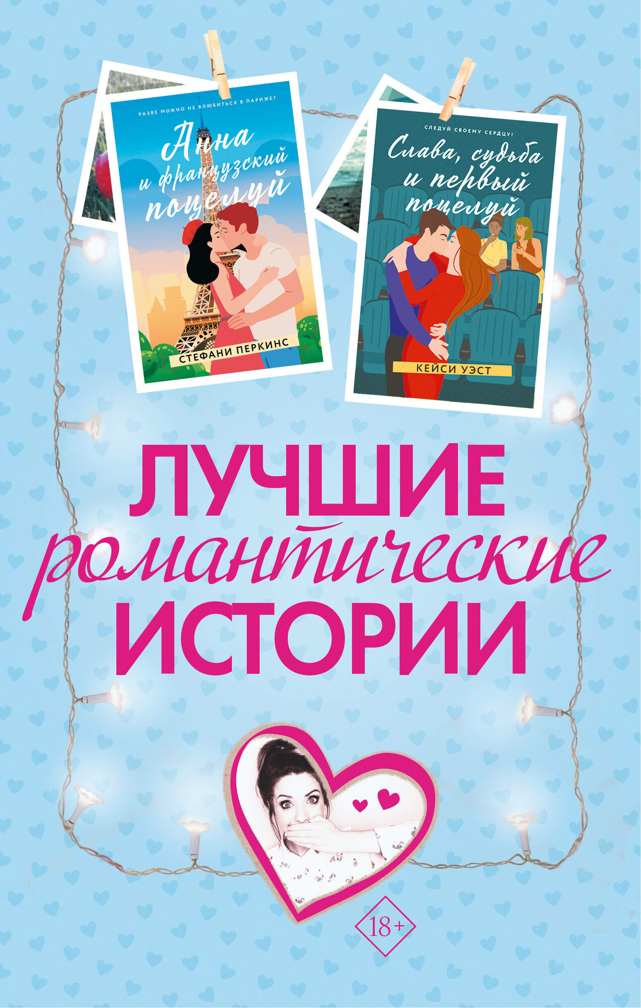 Лучшие романтические истории Сагг З, Уэст К, Перкинс С.