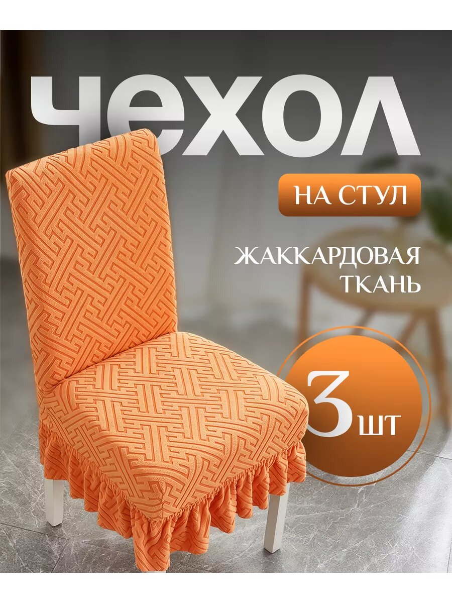 Чехол для стульев с юбкой оранжевый 3 штуки