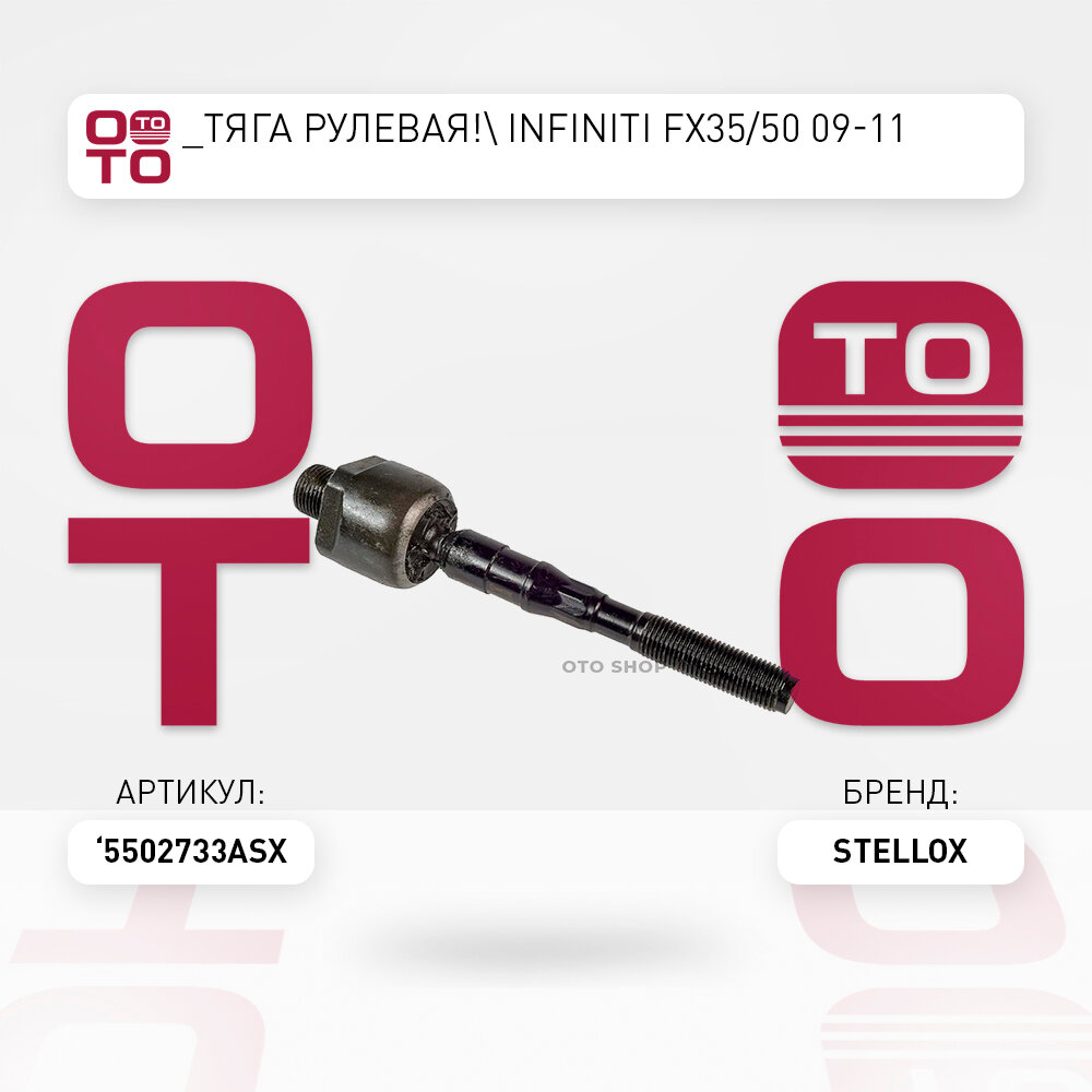 Тяга рулевая \ Infiniti ( Инфинити ) ( Инфинити ) FX35 / 50 09-11 STELLOX 5502733ASX, 5502733A_SX, 55-02733A-SX