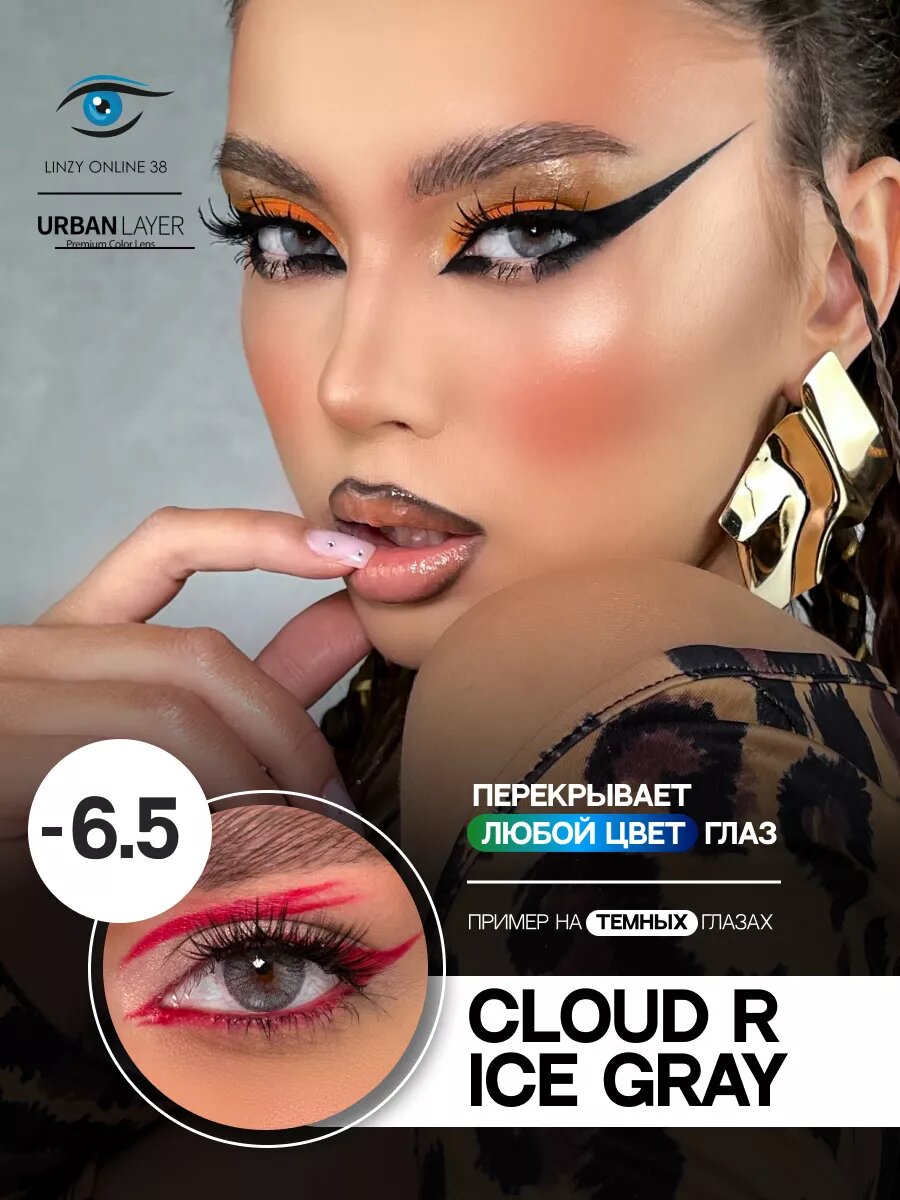 Цветные линзы Cloud R Ice Gray -6.5