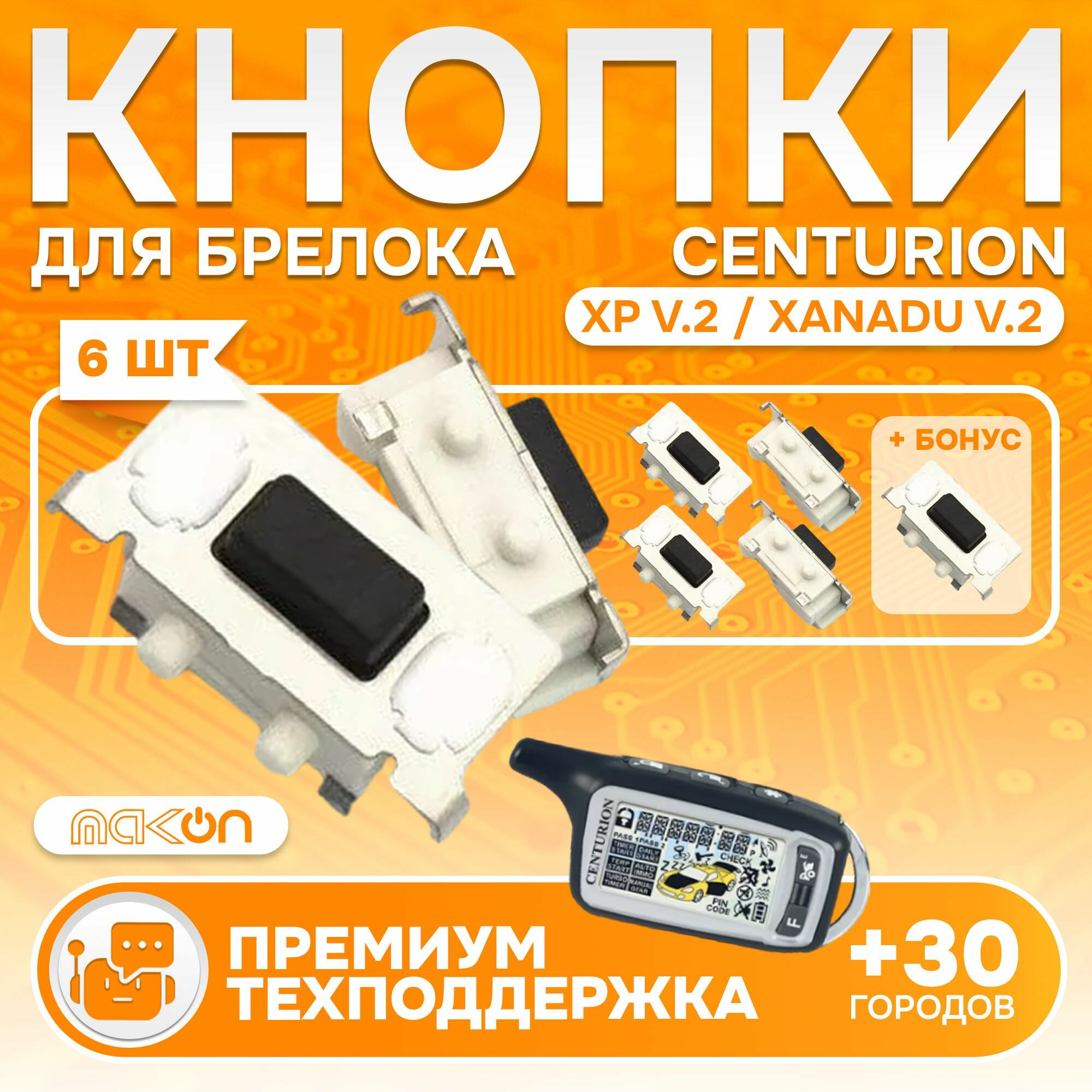 Кнопки для Centurion корпуса брелка сигнализации