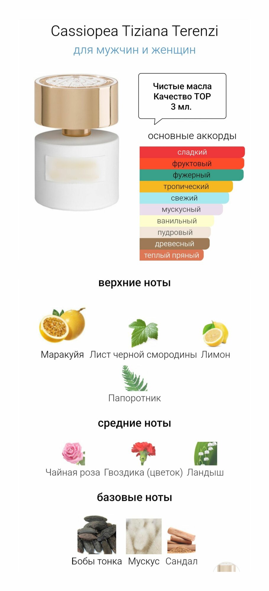 Масляные духи, унисекс, Tiziana Terenzi Cassiopea, парфюм, цветочный, шипровый, 3мл