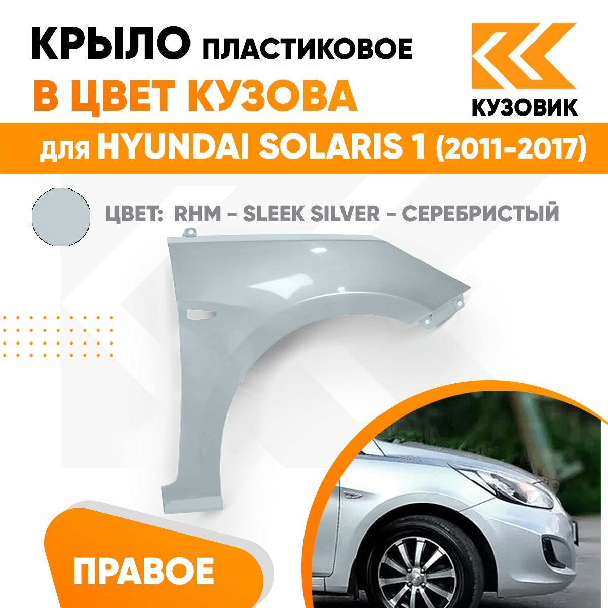 Крыло переднее правое в цвет Хендай Солярис 1 Hyundai Solaris 1 (2011-2017) пластиковое RHM - SLEEK SILVER - Серебристый, с отверстием под повторитель