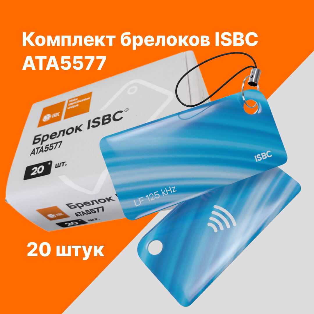 RFID-брелок ISBC ATA5577 «Волна; Голубой», 20 шт, арт. 121-53158