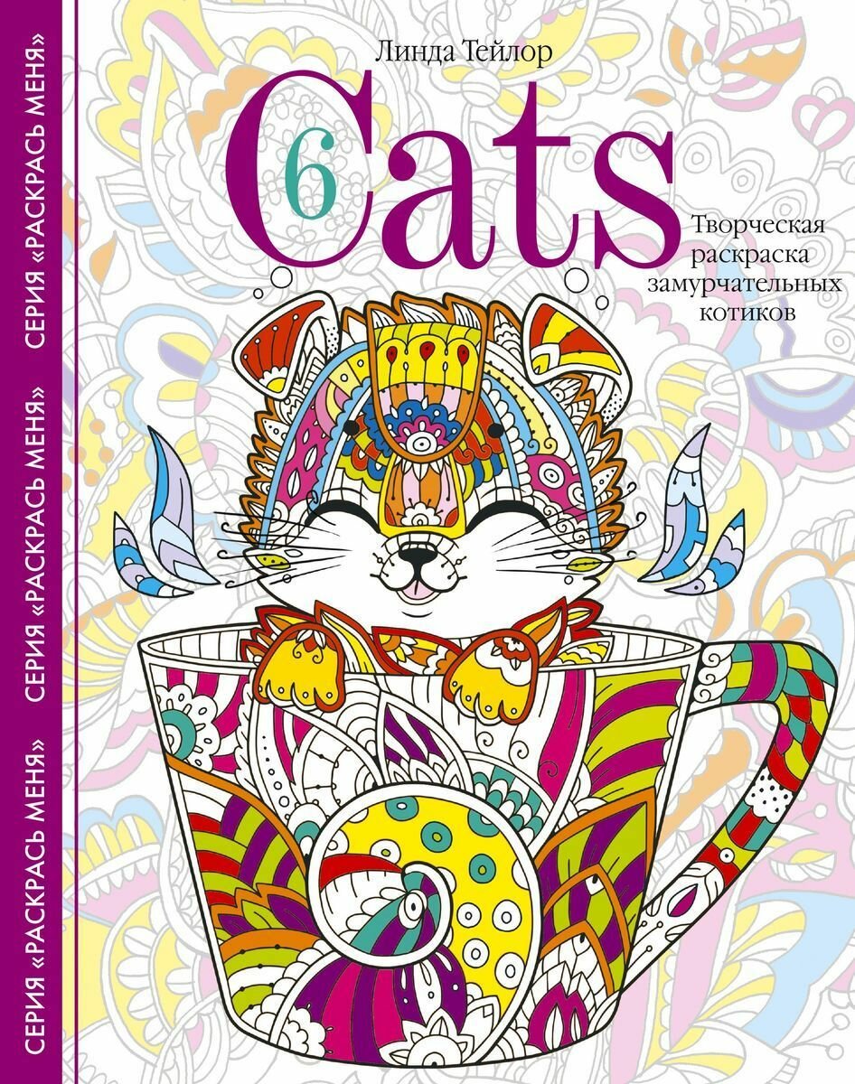 Cats-6. Творческая раскраска замурчательных котиков