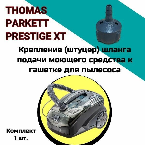 Крепление (штуцер) шланга подачи моющего средства к гашетке для пылесоса THOMAS PARKETT PRESTIGE XT