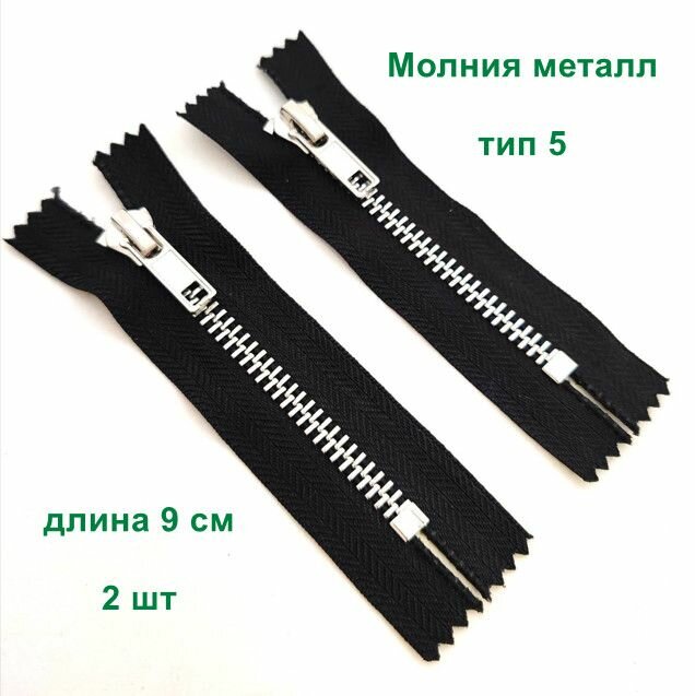 Молния Нева Партнер, металл, №5, длина 9 см