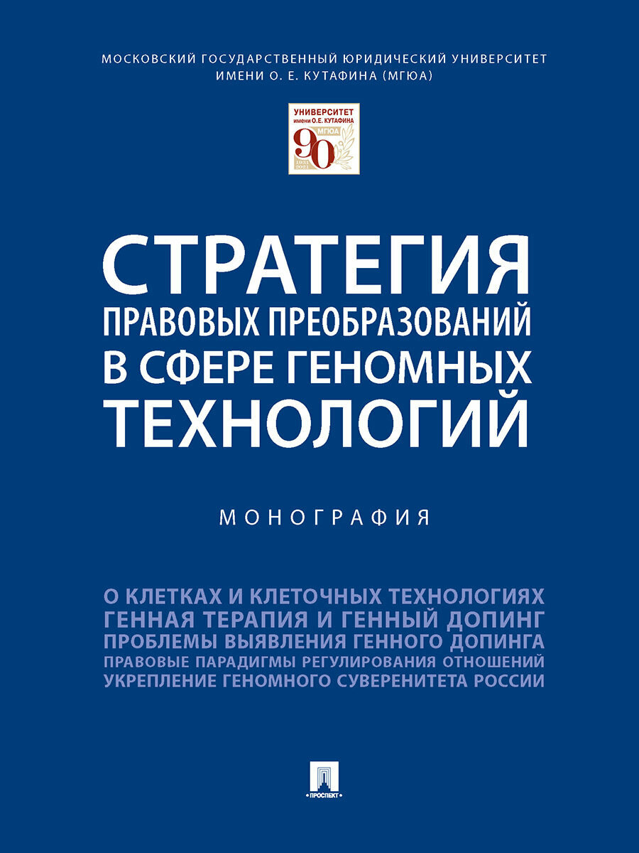 Стратегия правовых преобразований в сфере геномных технологий.