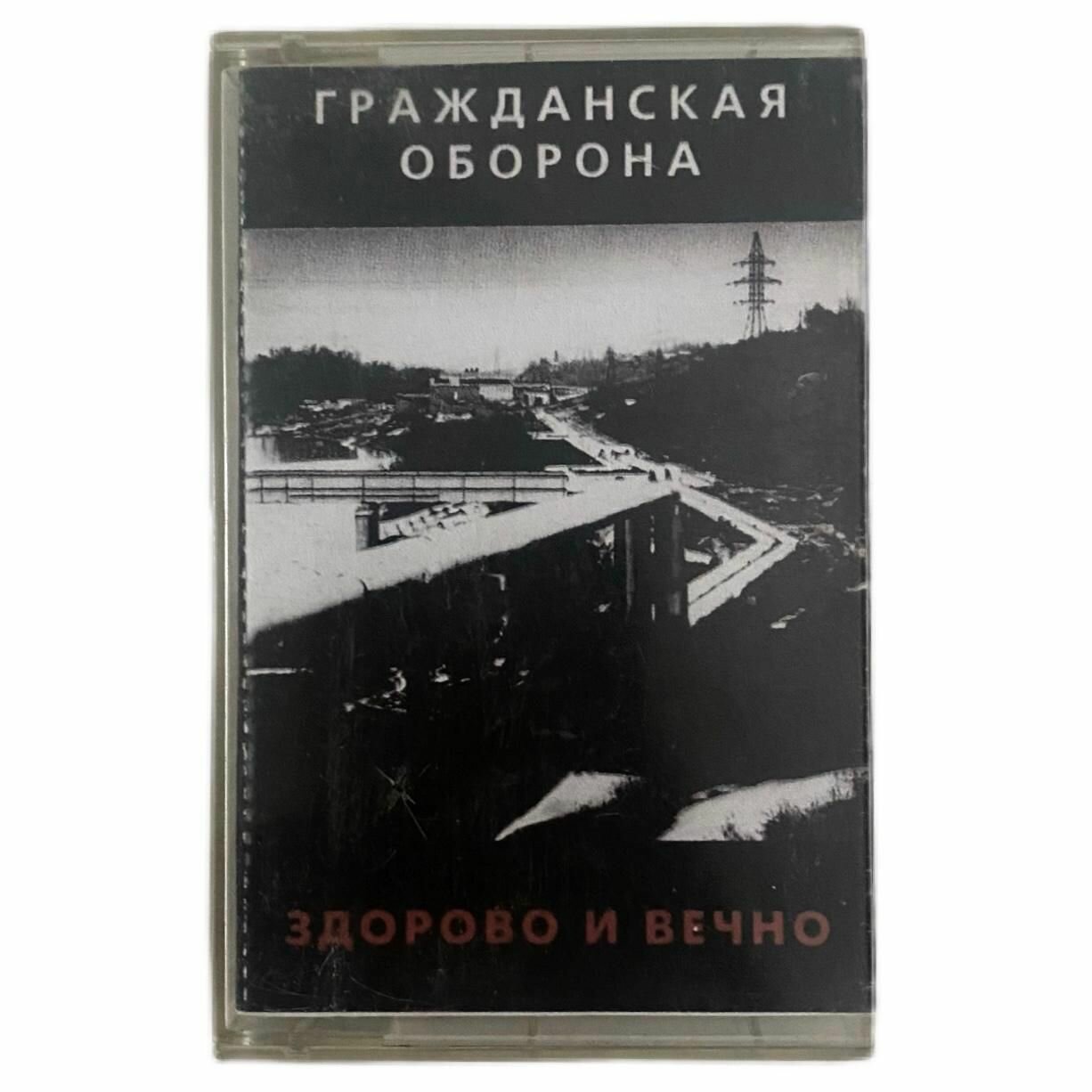 Гражданская оборона - Здорово и вечно Аудиокассета