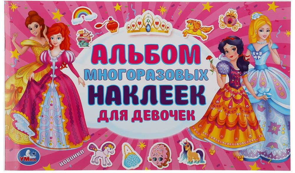 "Умка". Альбом для девочек (альбом наклеек малый формат)