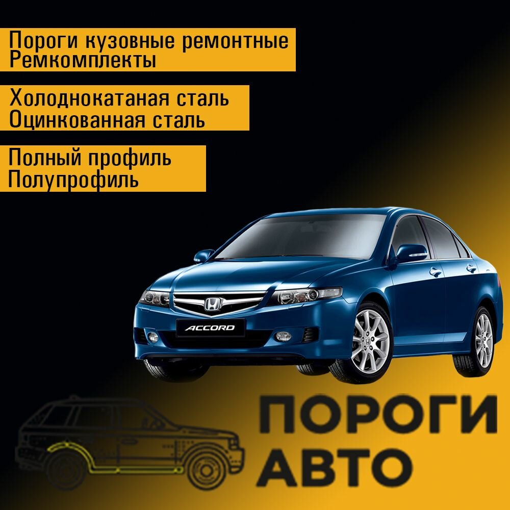 Ремонтный порог кузовной левый Honda Accord 7 2002-2008 седан оцинкованная сталь 1мм