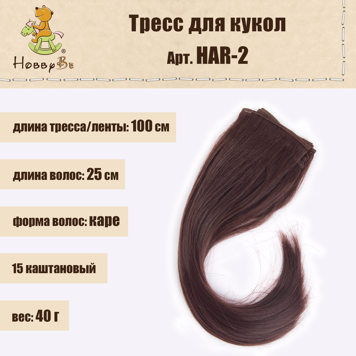 Волосы для кукол 25 см "HobbyBe" HAR-2, 15 каштановый