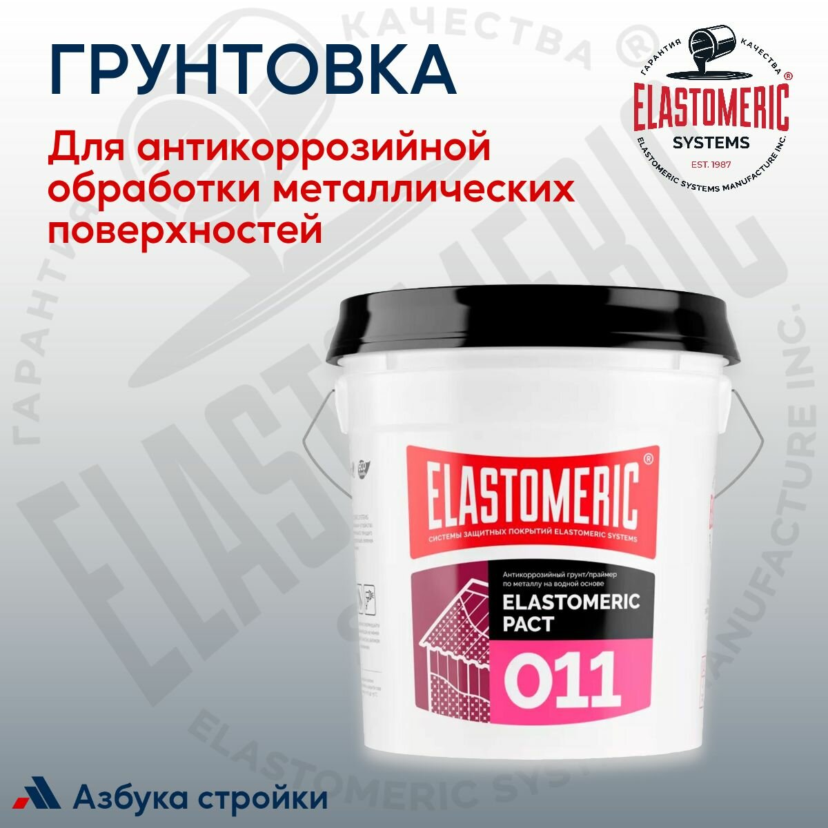 Грунтовка антикоррозийная по металлу - Elastomeric 011, 17кг