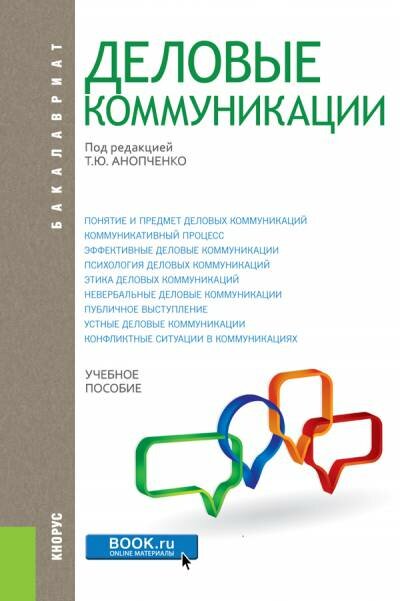 Анопченко Татьяна Юрьевна, Григан Александр Михайлович, Моисеенко Андрей Александрович, Новицкая Александра Игоревна, Пайтаева Комета Тахировна, Репина Елена Александровна, Чернышев Михаил Анатольевич "Деловые коммуникации."