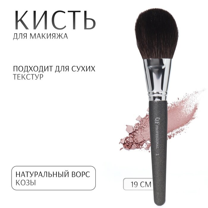 Кисть для макияжа PREMIUM, 19 см, чёрная