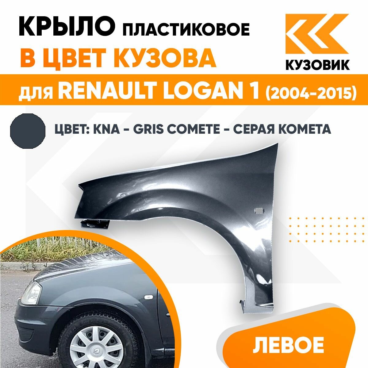 Крыло переднее левое в цвет Рено Логан 1 Renault Logan 1 (2004-2015) пластиковое KNA - GRIS COMETE - Серая комета