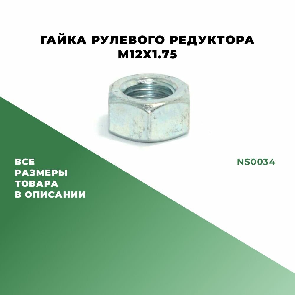 Гайка рулевого редуктора M12х1,75-8; NS0034 - 4 шт.