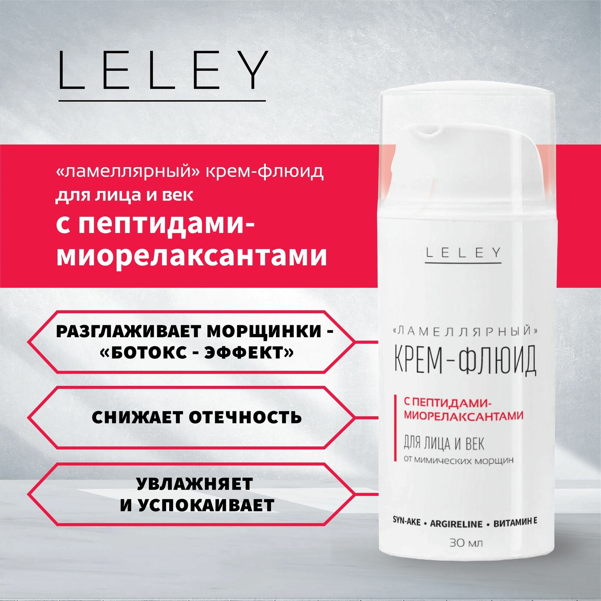 LELEY Ламеллярный крем-флюид для лица и век с пептидами-миорелаксантами от мимических морщин, отеков, увлажняющий 30 мл