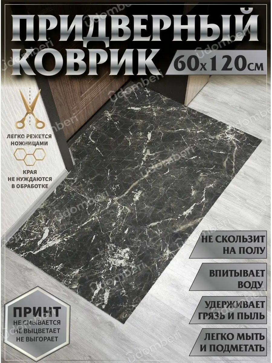 Коврик в прихожую придверный противоскользящий 60х120