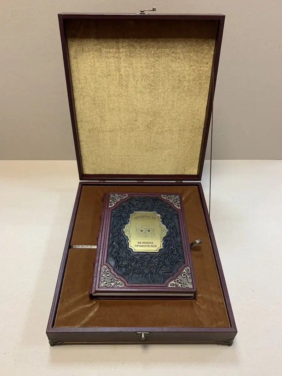 Мудрость великих правителей (кожаная книга в ларце)