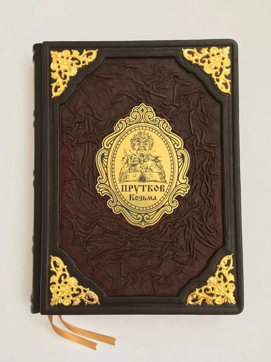 Козьма Прутков (подарочная кожаная книга)