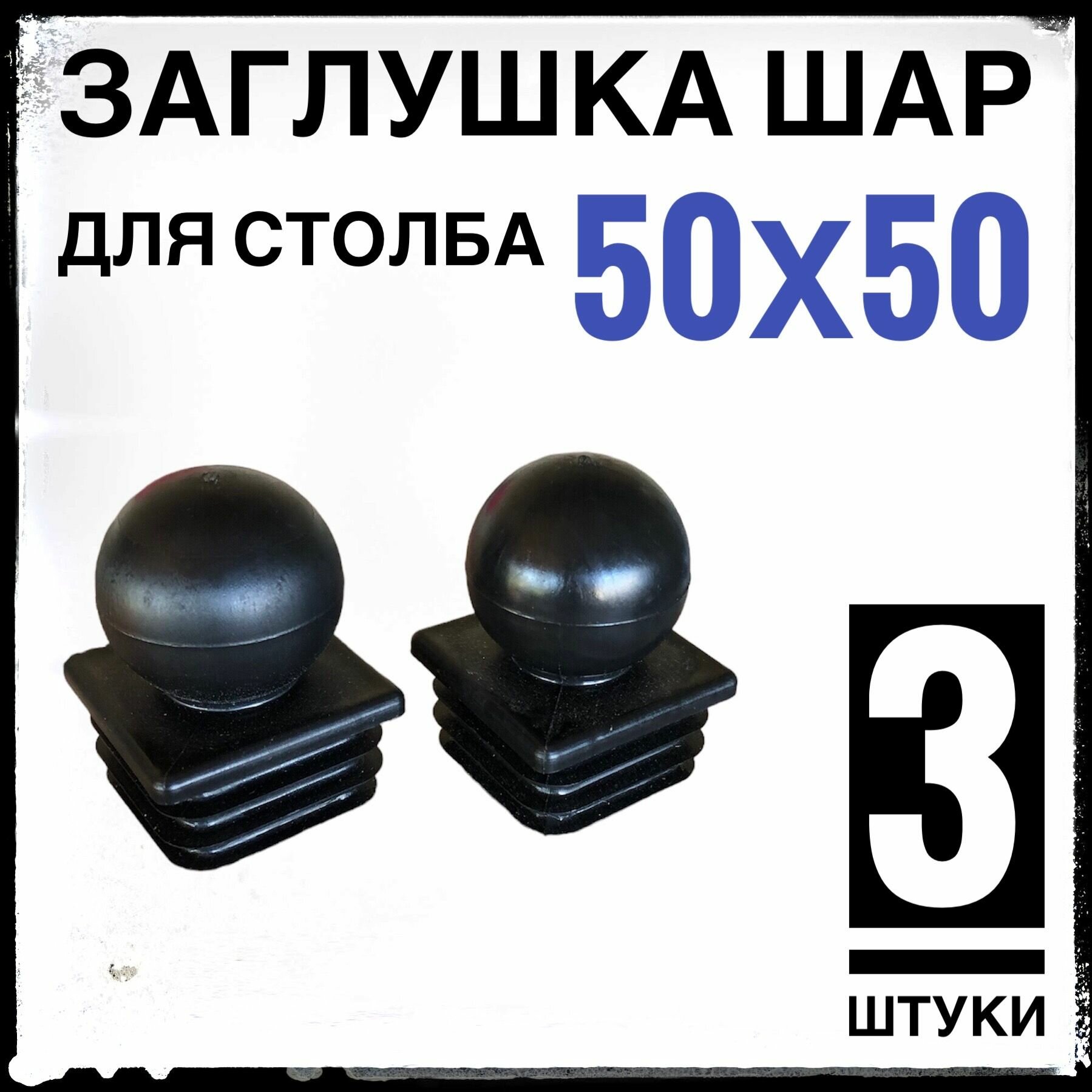 Заглушка ШАР 3 штуки на столб 50Х50
