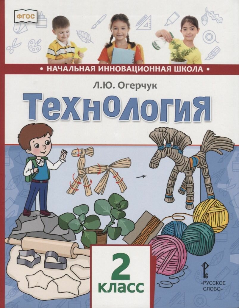 Технология. 2 класс. Учебник