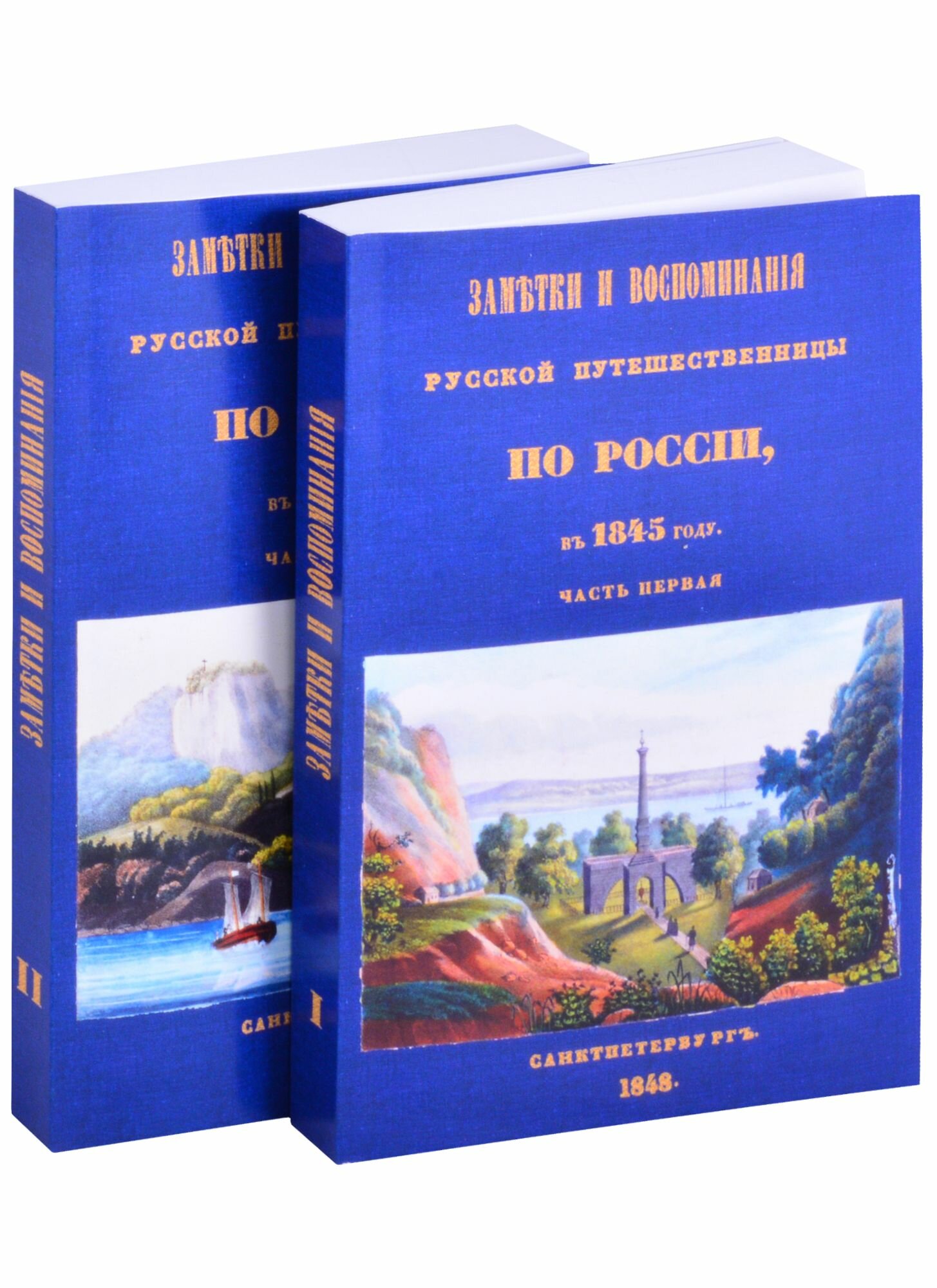Заметки и воспоминания русской путешественницы по России в 1845 году (комплект из 2 книг)