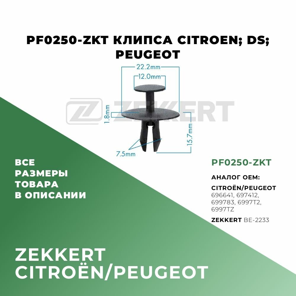 Клипса пластиковая M12; OEM: 696641, 697412, 699783; PF0250-ZKT; 5 шт.
