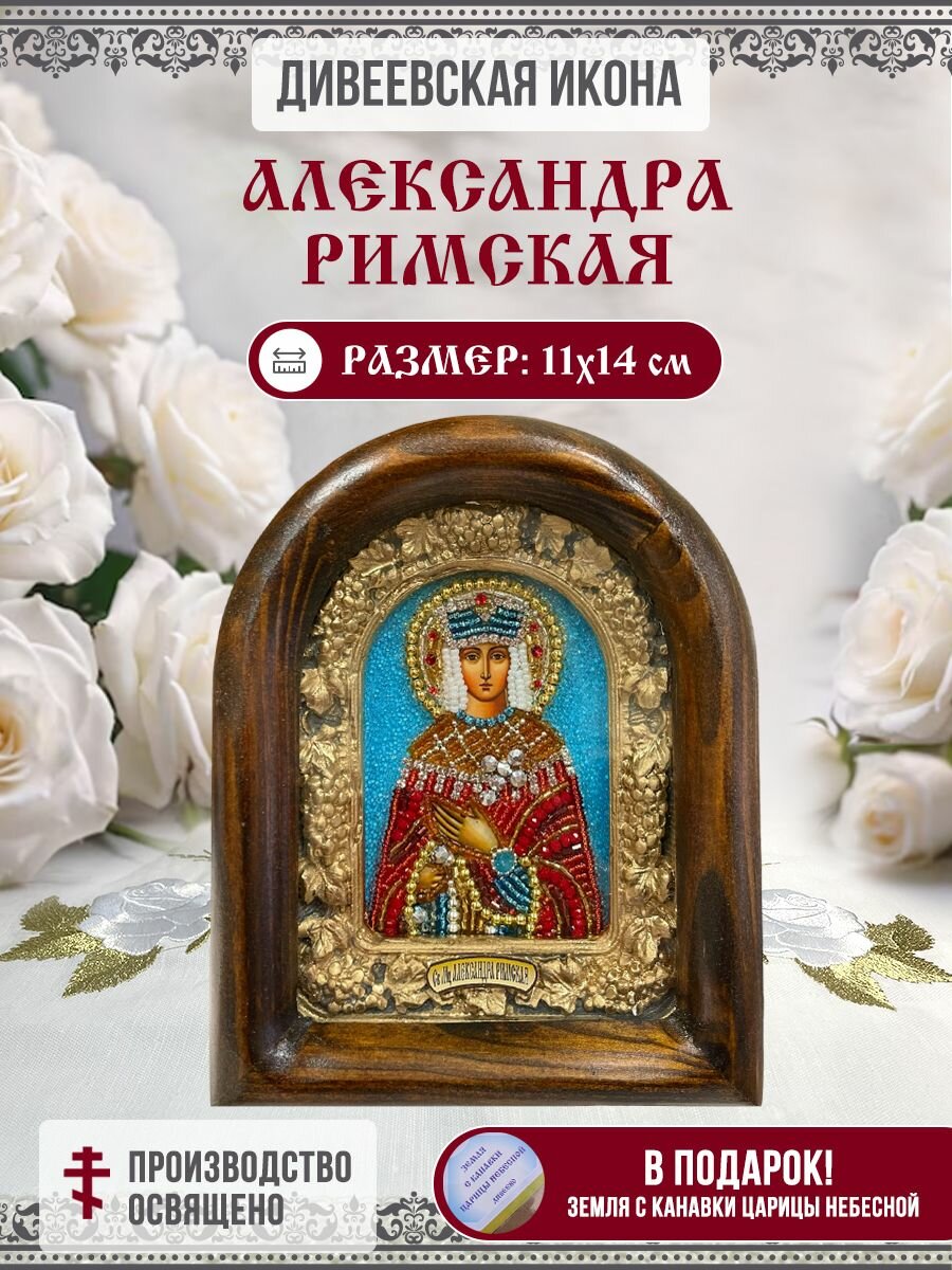Икона Дивеевская Александра Римская, Мученица, из бисера, ручная работа, 11х14 см