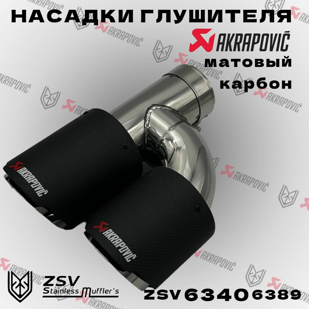 Насадки глушителя Akrapovic комплект (реплика)