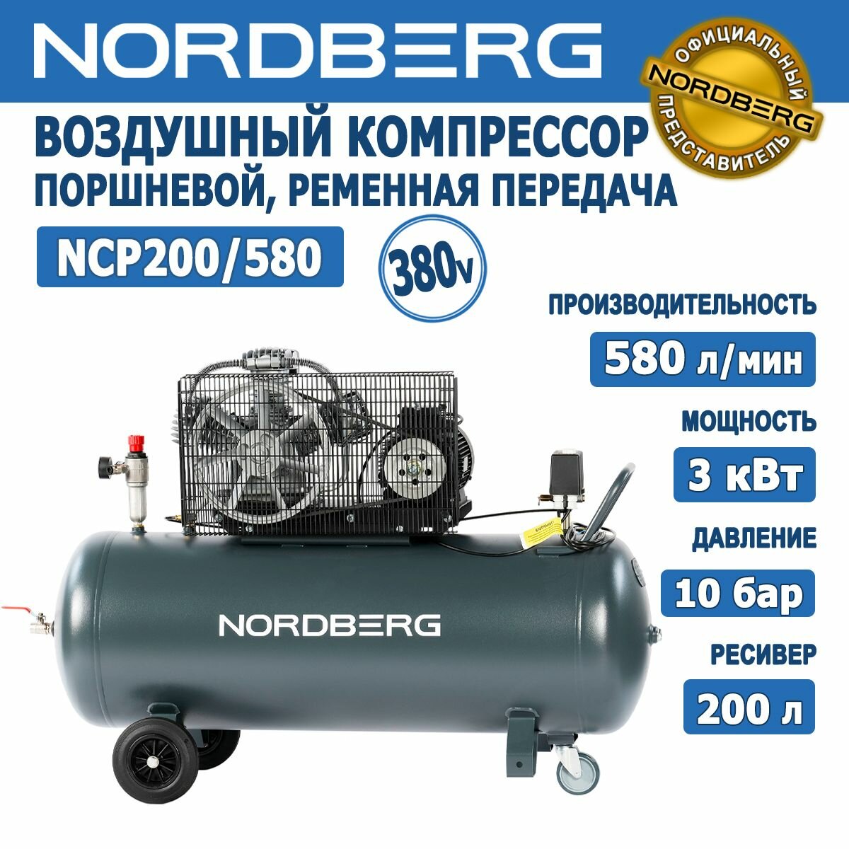 Компрессор воздушный поршневой с ременной передачей NORDBERG NCP200/580, ресивер 200л, 580л/мин, 10 бар, 380В, 3 кВт
