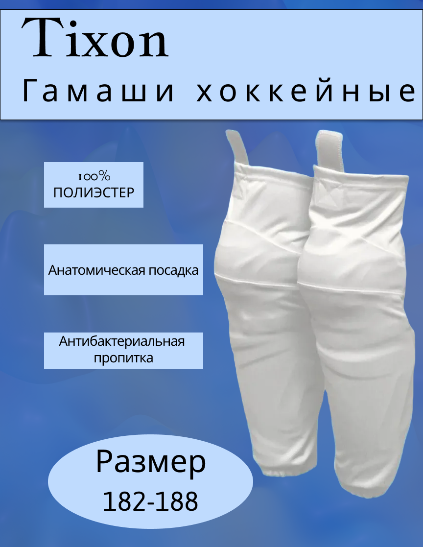 Гамаши хоккейные