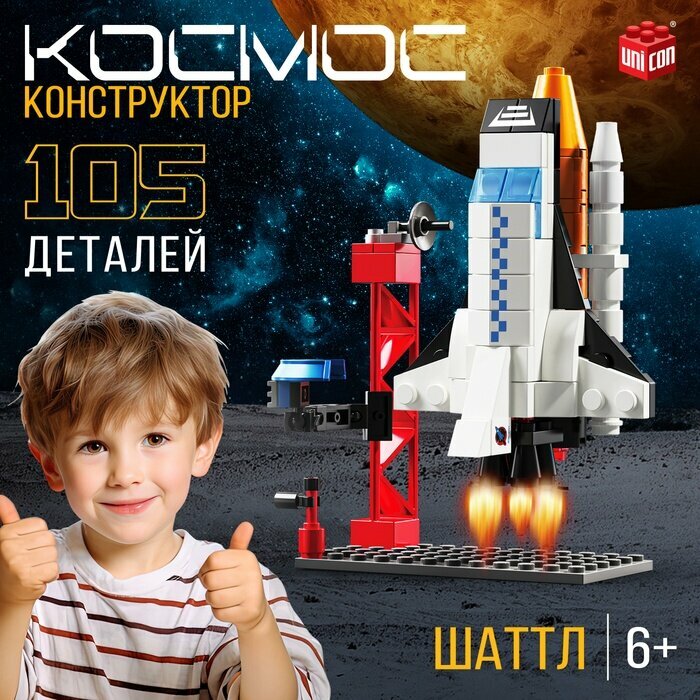 Конструктор Unicon "Космос", Шаттл, 105 деталей