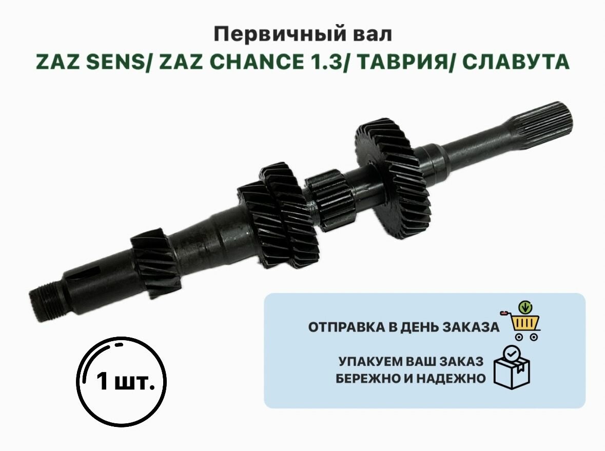 Первичный вал ZAZ SENS ZAZ CHANCE 1.3 таврия славута ЗАЗ Сенс ЗАЗ Шанс 1.3