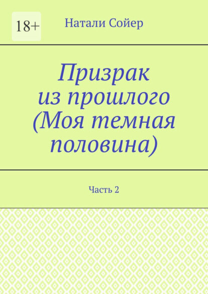 Призрак из прошлого (Моя темная половина). Часть 2 [Цифровая книга]