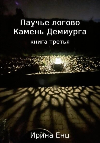 Паучье логово. Камень Демиурга. Книга третья [Цифровая книга]