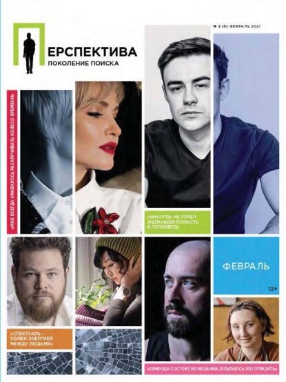 Перспектива. Поколение поиска №02/2021 [Цифровая книга]